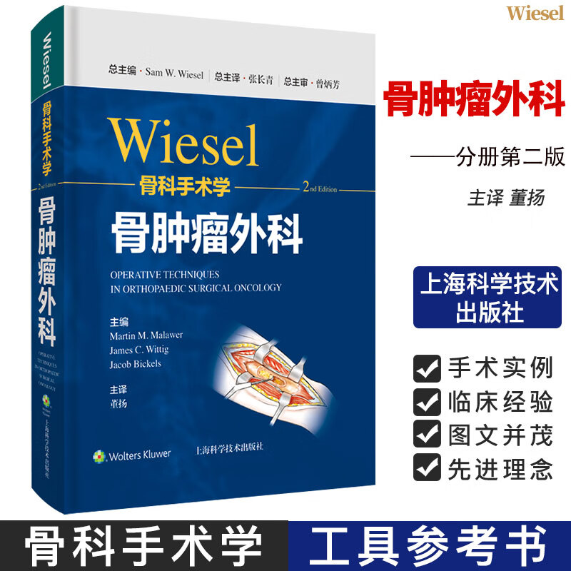 Wiesel骨科手术学 骨肿瘤外科 第2版 上海科学技术出版社