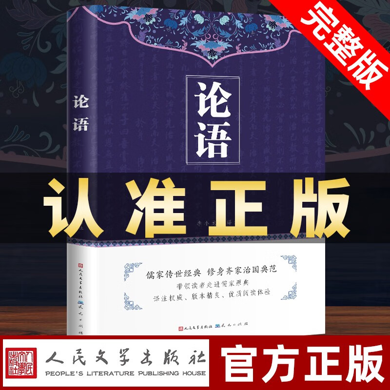孔子论语国学经典 论语译注 论语全集原著完整版 原文学庸孔子著书籍诠解四书五经大学中庸论语诵读本初中生高中生阅读版中华书局 论语（人民文学出版社）