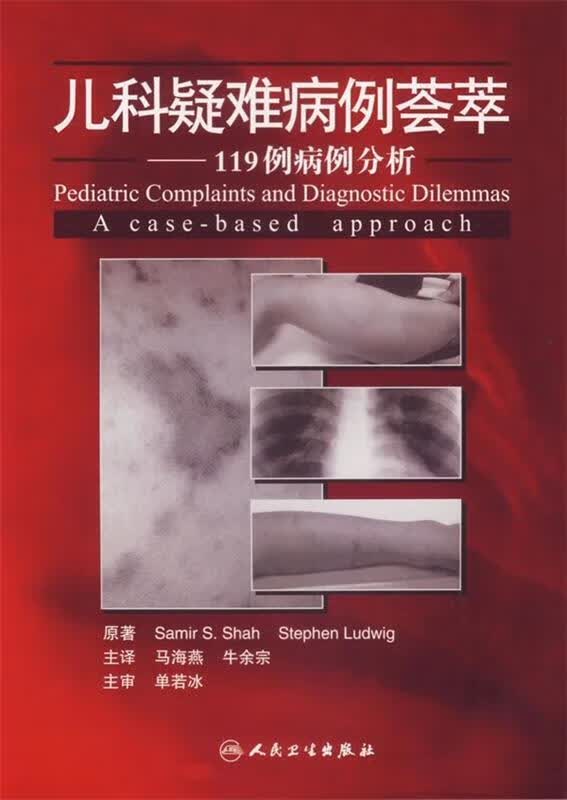 儿科疑难病例荟萃:119例病例分析