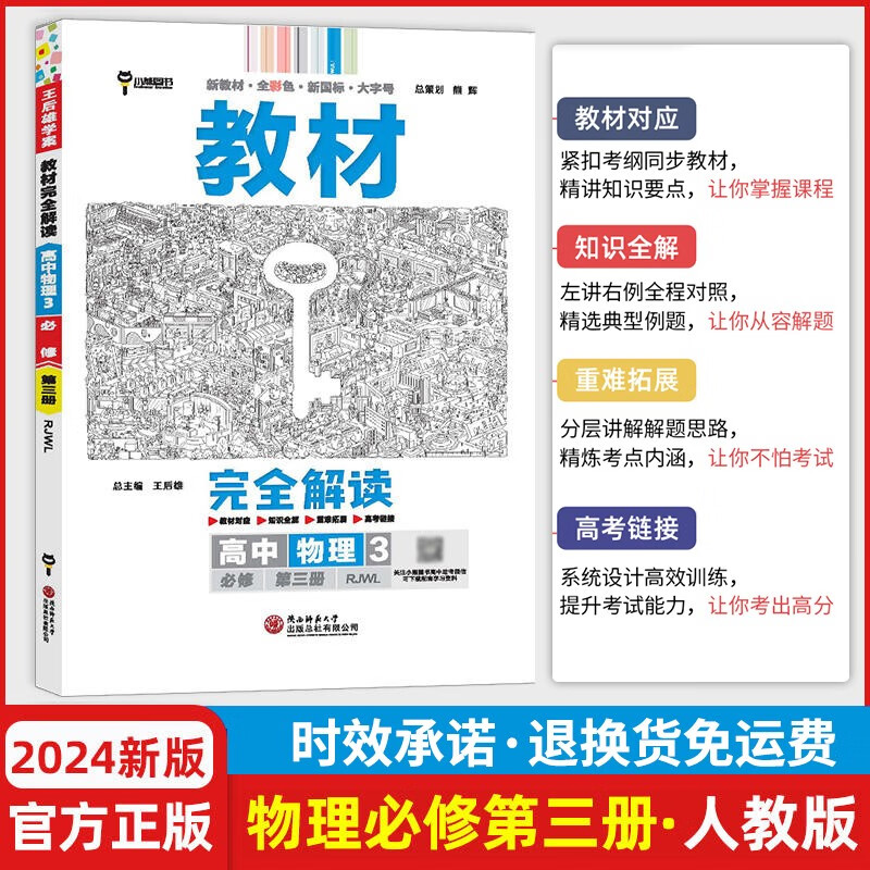 2024版教材完全解读高中物理必修三人教版 王后雄学案高一高二物理必修第三册同步讲解练习册预习资料小熊图书