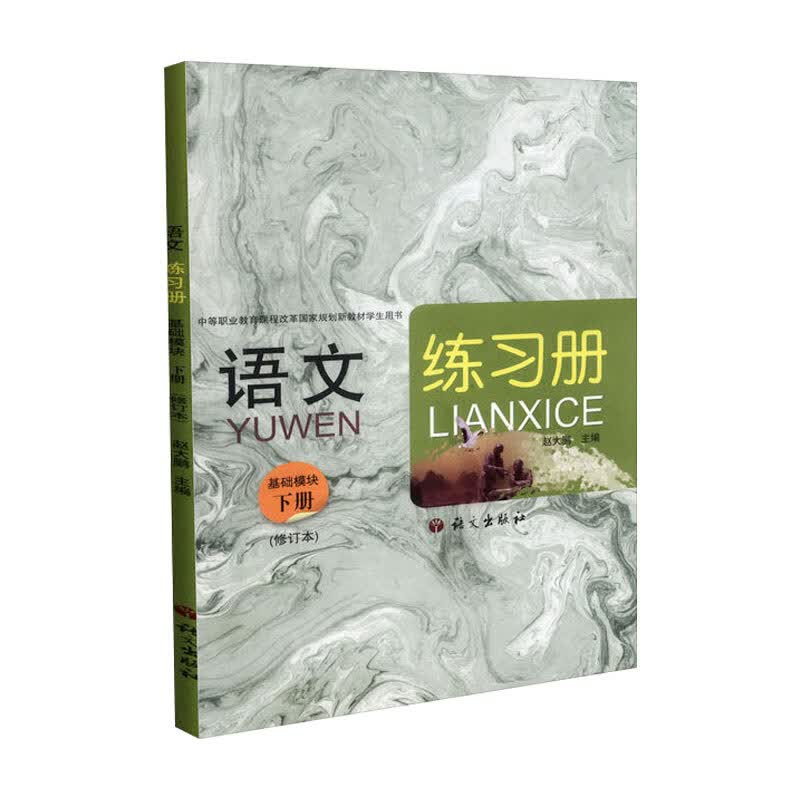 ：语文（基础模块）下册练习册（修订本）赵大鹏 9787802416802 语文出版