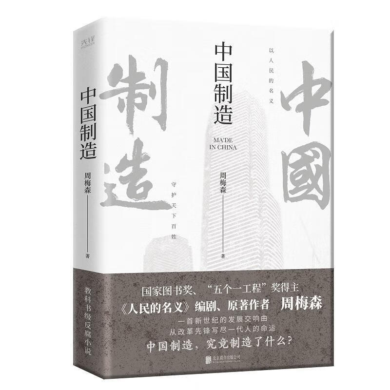 中国制造小说 图书