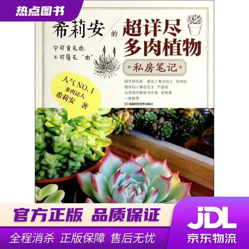 希莉安的超详尽多肉植物私房笔记 希莉安 河南科学技术出版社