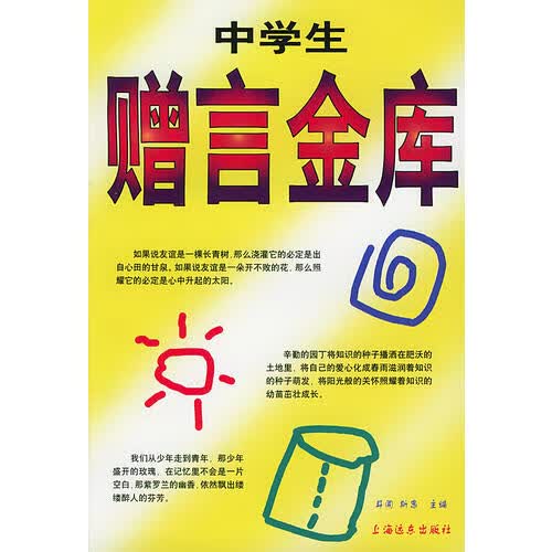 【书】中学生赠言金库