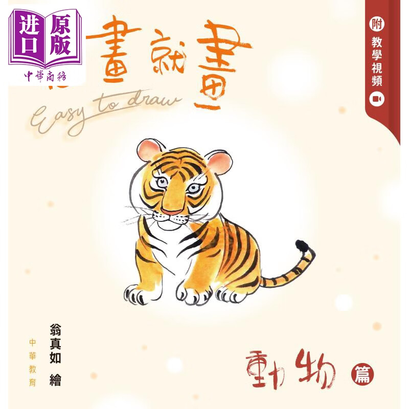 预售想画就画：动物篇 港台艺术原版 翁真如 中华教育出版