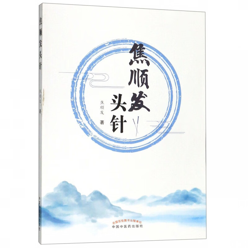 焦顺发头针