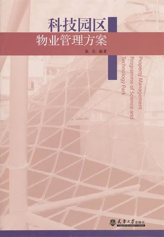 科技园区物业管理方案