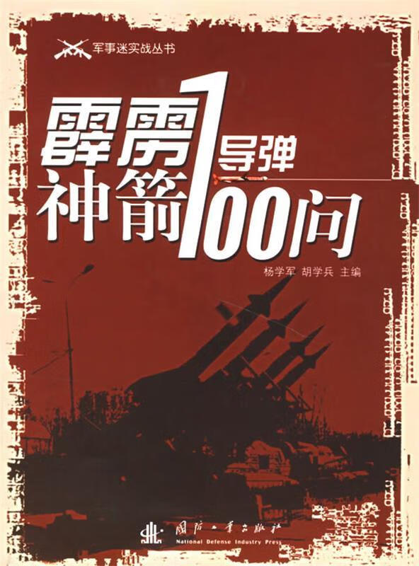 霹雳神剑导弹100问 杨学军,胡学兵 主编【书】