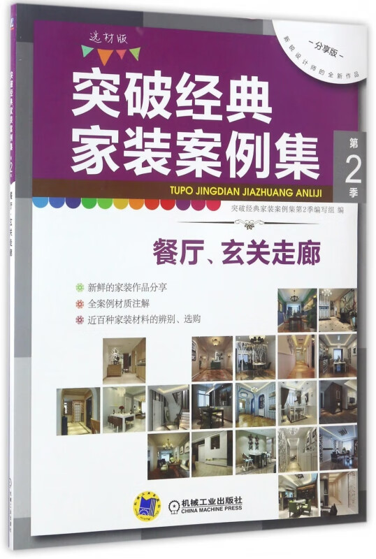突破经典家装案例集(第2季餐厅玄关走廊选材版分享版)