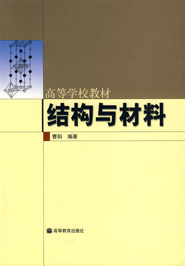 结构与材料 曹阳 编著【书】