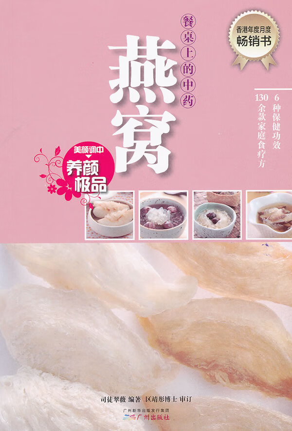 餐桌上的中药燕窝 【，放心购买】
