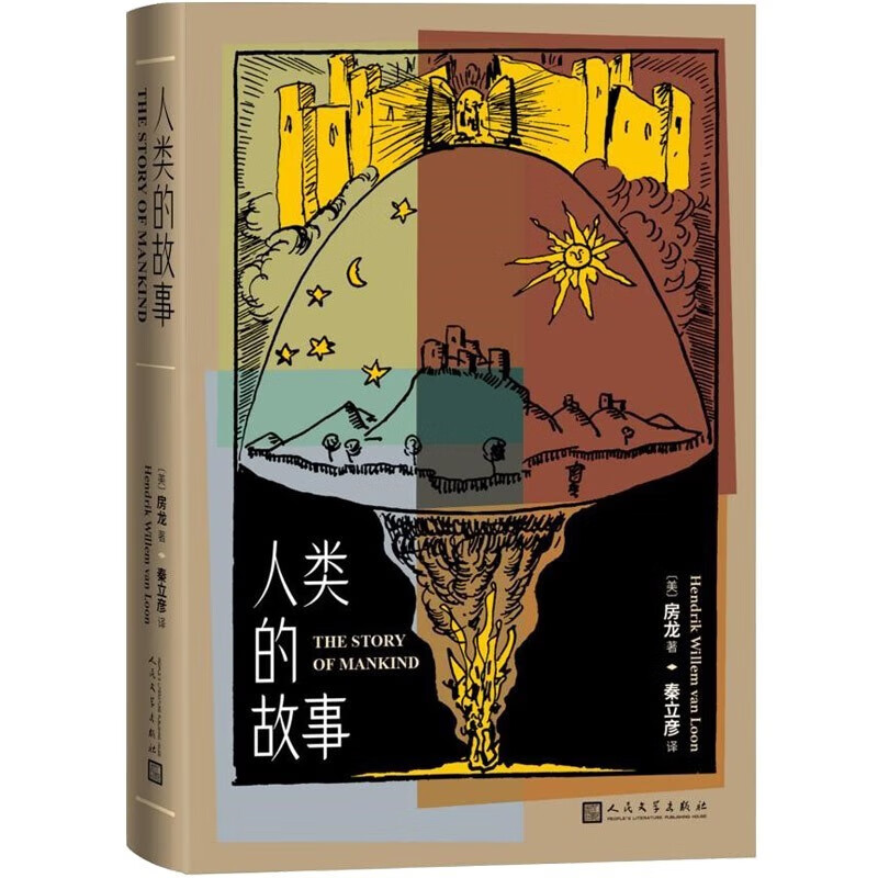 人类的故事 精装 房龙 著作 人民文学出版社 9787020177684