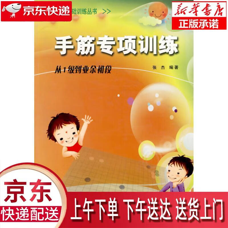 【全新送货上门】手筋专项训练:从1级到业余初段 张杰 著 辽宁科学技术出版社