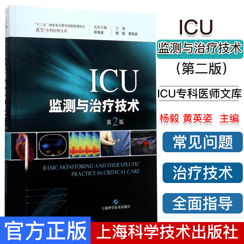 书籍 ICU监测与治疗技术(第2版) 杨毅 黄英姿主编 医学书籍 上海科学技术出版社9787