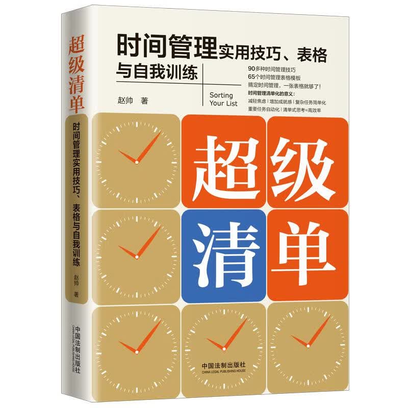 超级清单：时间管理实用技巧、表格与自我