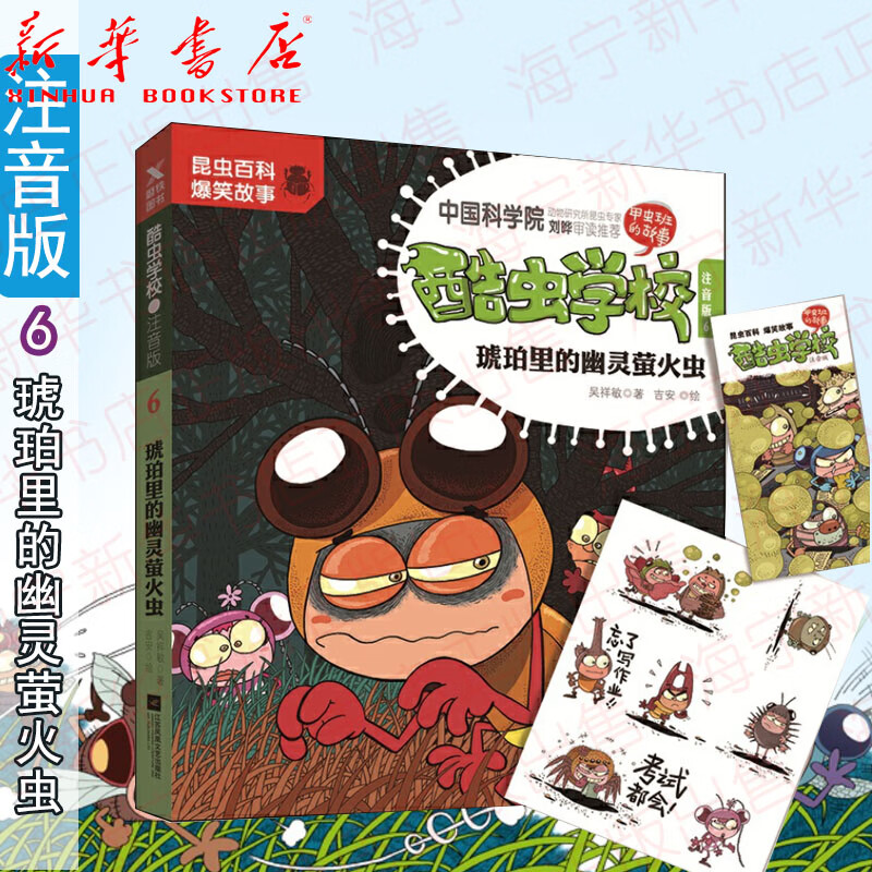 酷虫学校(注音版6琥珀里的幽灵萤火虫)新版彩图科普昆虫百科爆笑故事阅读一二年级课外书籍吴祥