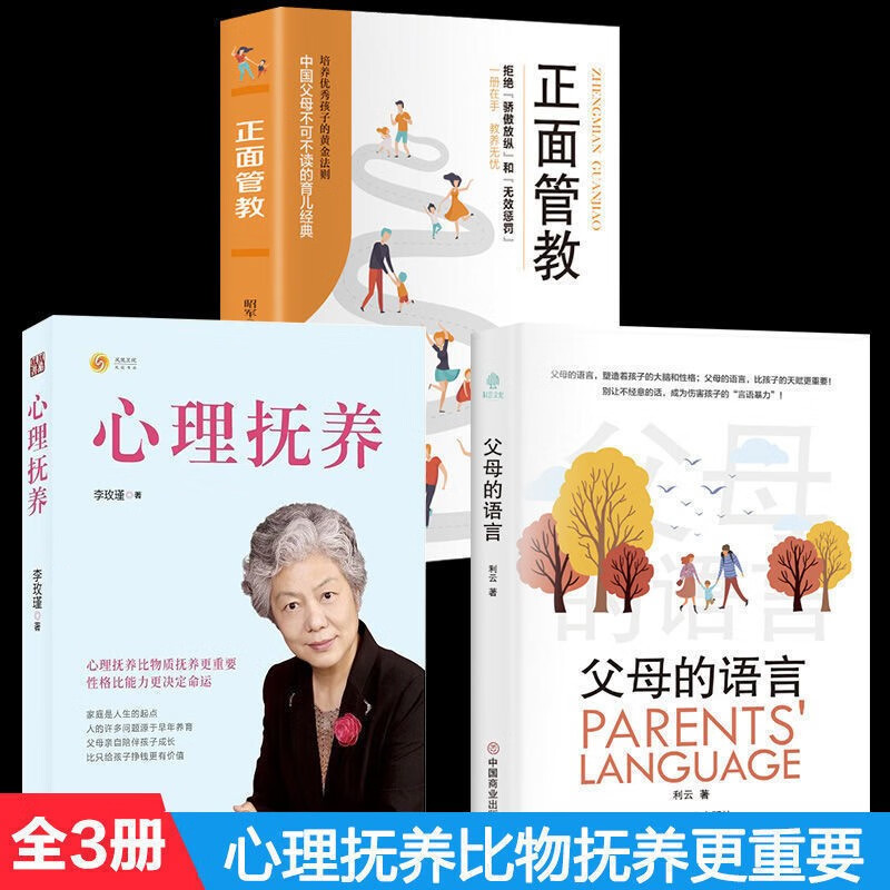 心理抚养幽微的人性心里抚养李玫瑾心理儿童心理学基础入门书 心理抚养+父母语言+正面管教