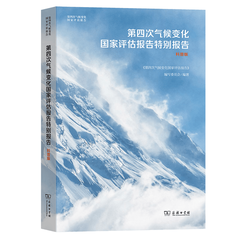 7月新书 第四次气候变化国家评估报告特别报告：科普版（第四次气候变化国家评估报告） 《第四次气候变化国家评估报告》编写委员会 编著 商务印书馆