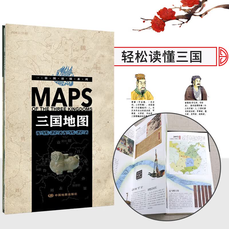 【精装收藏版】 一张图读懂系列三国地图 易携带尺寸2.3米 三国时期191-281年重要三国演义事件