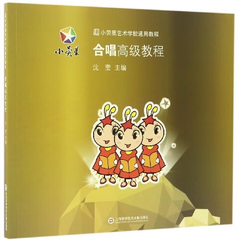 合唱高级教程(小荧星艺术学校通用教程)