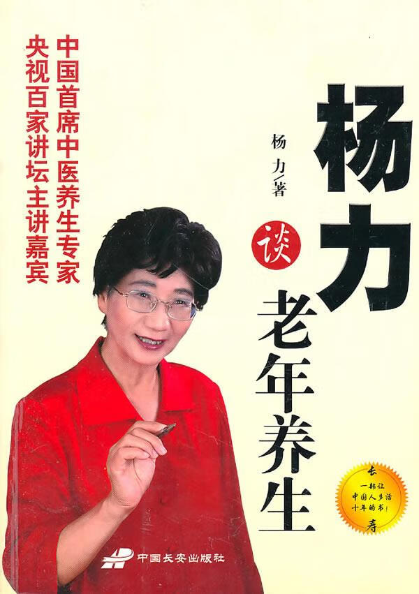 杨力谈老年养生 杨力著