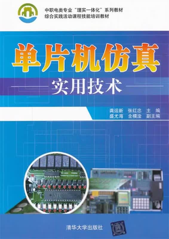 单片机仿真实用技术