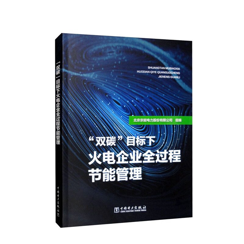 “双碳”目标下火电企业全过程节能管理