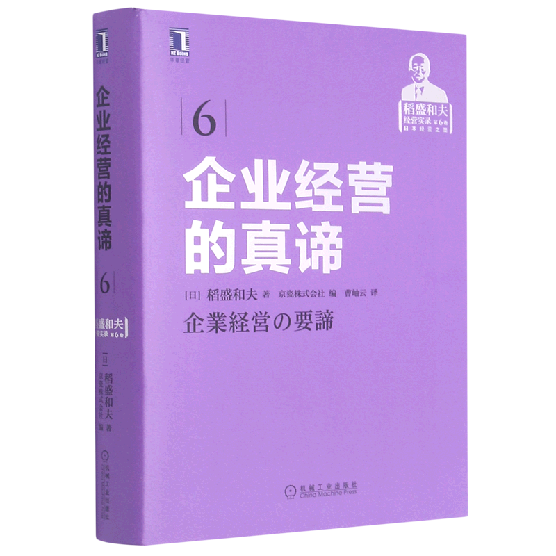 企业经营的真谛(稻盛和夫经营实录)(精)