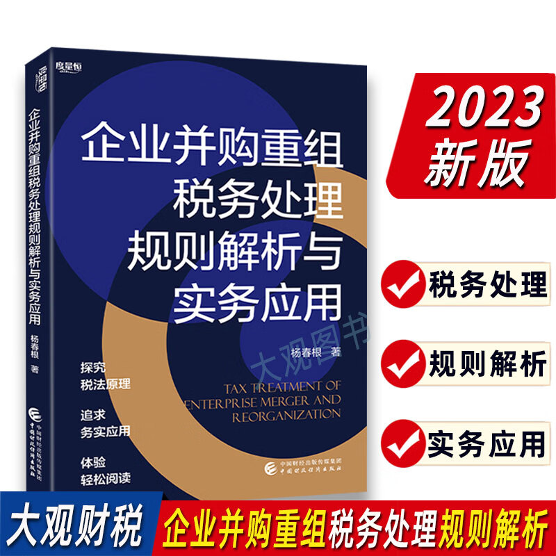 企业并购重组税务处理规则解析与实务应用杨春根股权转让并购重组涉税业务处理企业合并分立税务问题股权转让