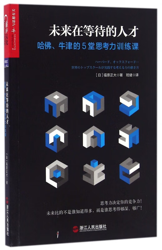 未来在等待的人才(哈佛牛津的5堂思考力训练课)