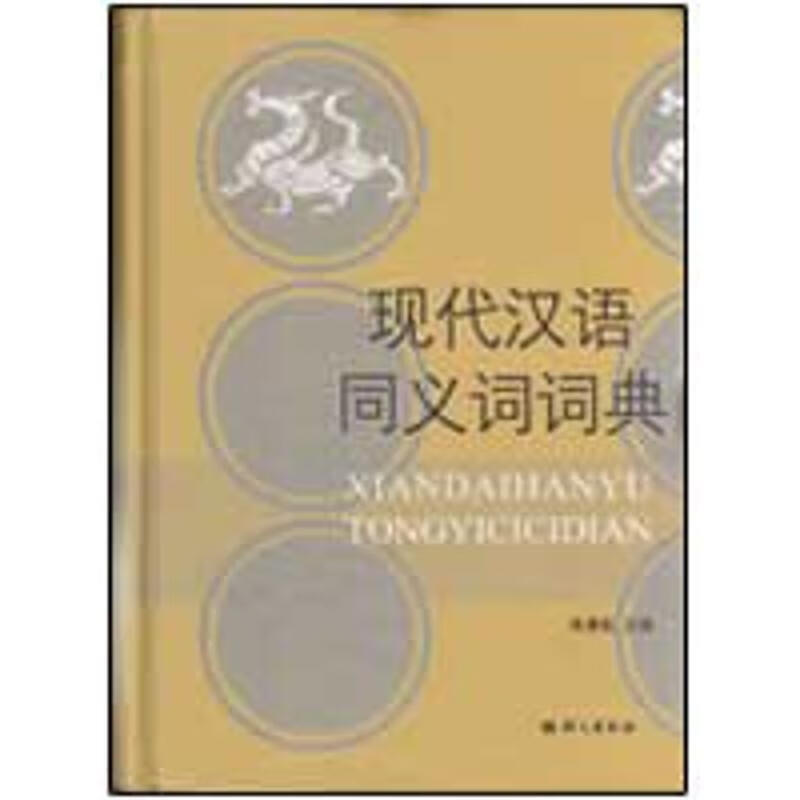 现代汉语同义词词典