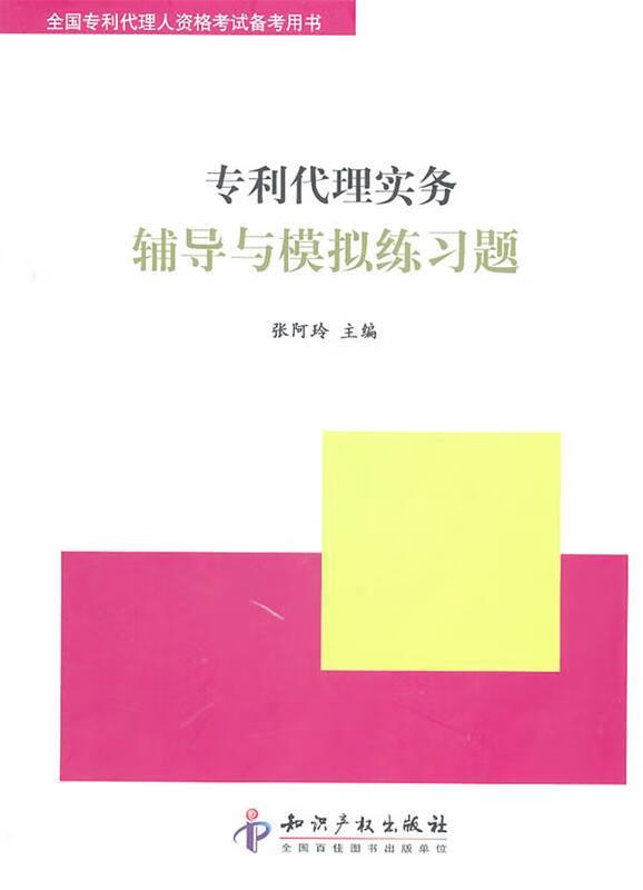 专利代理实务辅导与模拟练习题