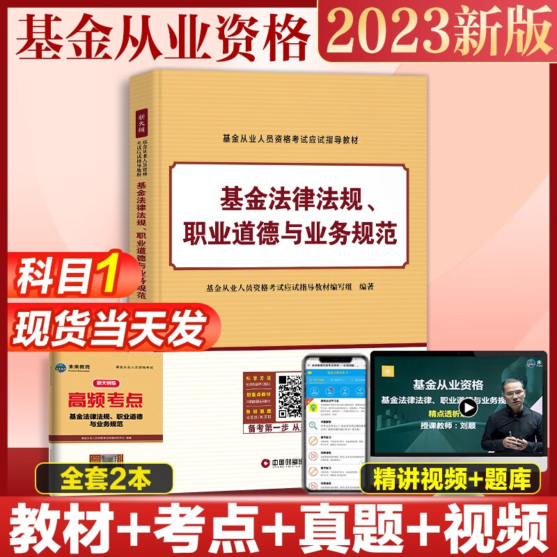 未来教育2023年基金从业资格考试教材真题模拟试卷 证券投资基金基础知识+私募股权+基金法律法规职业道德与业务规范 视频网课程题库 科目一教材