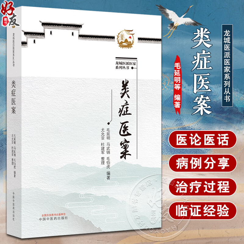 类症医案 毛延明 马武锦 毛伯虎 龙城医派医家系列从书 多钟疾病病因病机辨证论治医案 中医学书籍 中国中医药出版社9787513251594