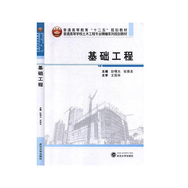 基础工程 建筑 彭曙光，张德圣主编 武汉大学出版社 9787307113039