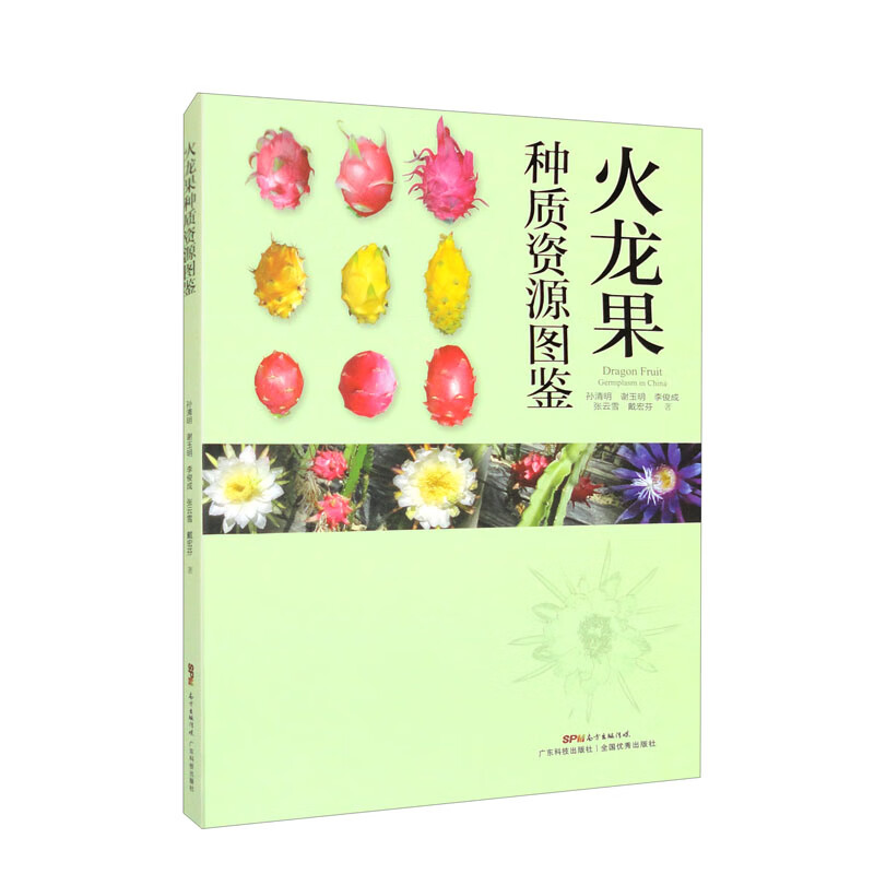 火龙果种质资源图鉴