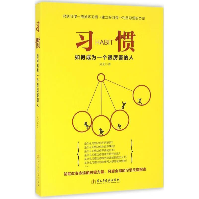 习惯:如何成为一个很厉害的人 灵芝【书】