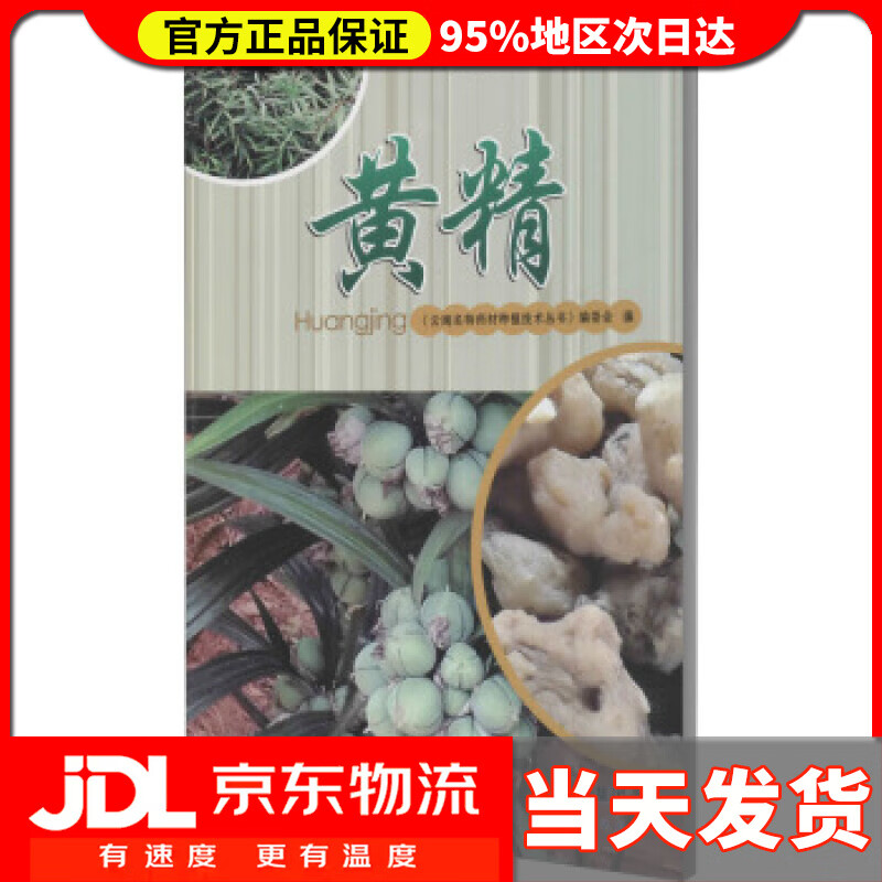 云南名特药材种植技术丛书:黄精 编委会 著
