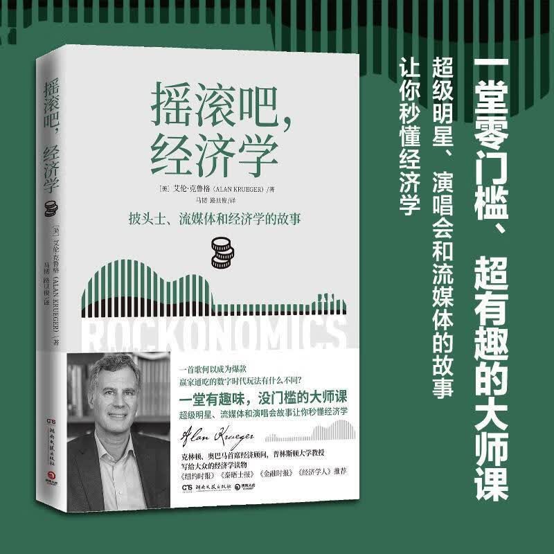 摇滚吧，经济学 [美]艾伦·克鲁格 著 湖南文艺出版社