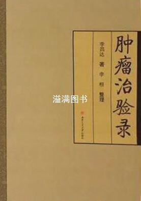 肿瘤治验录 李昌达 西南交通大学出版社