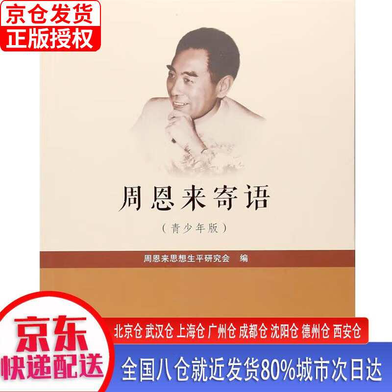 【现货】周恩来寄语（青少年版） 周恩来思想生平研究会 人民出版社