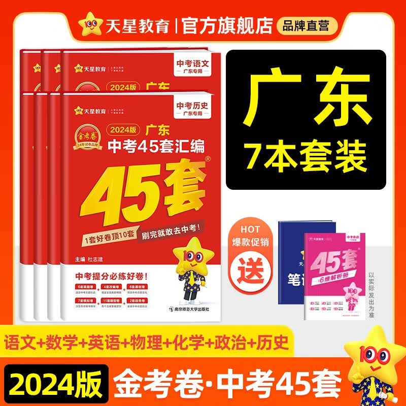 多选】广东中考45套 天星教育2024中考金考卷45套广东专版中考试卷汇编中考真题模拟题试题研究必刷题 7本套（语数英物化政历）