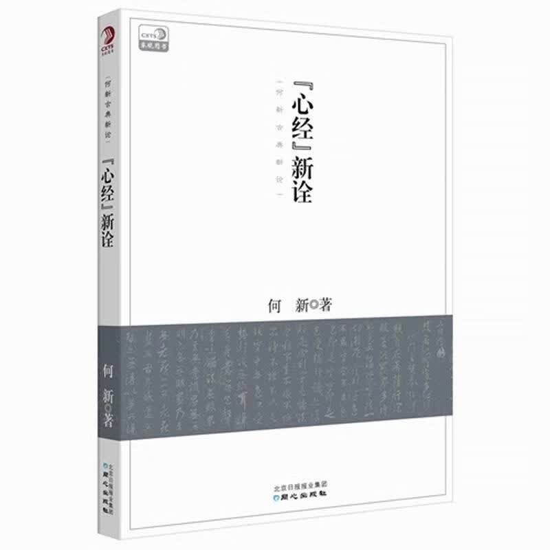 心经新诠 何新【书】