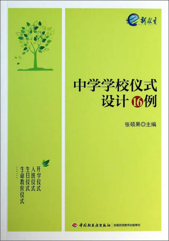 中学学校仪式设计16例【好书】