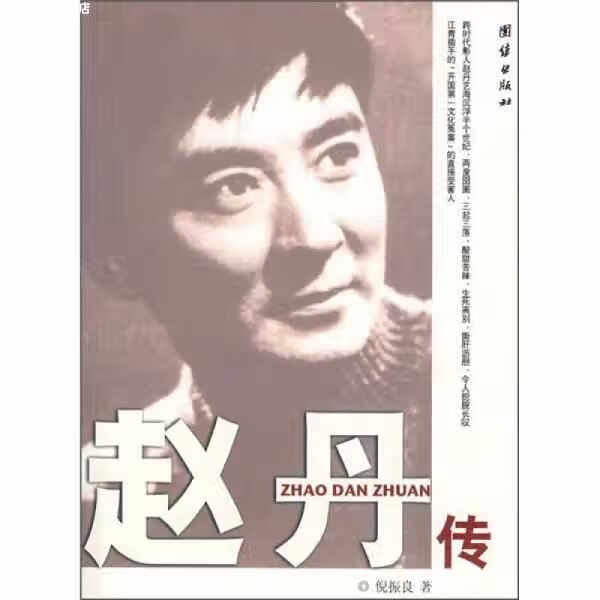 赵丹传 倪振良 团结出版社 9787802142855