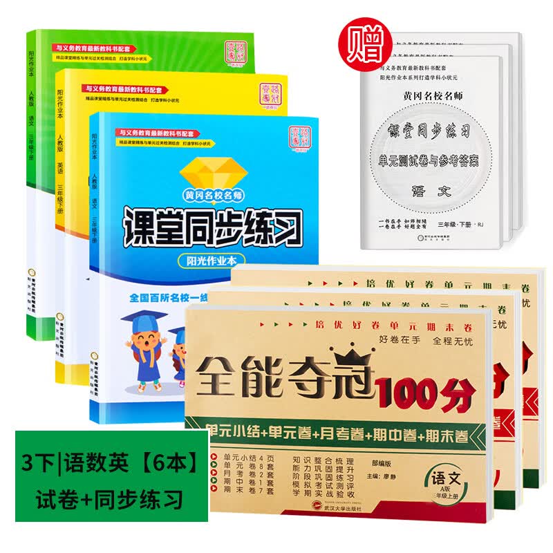 小学一二三年级四五六年级上册试卷测试卷全套语文数学人教版PEP全能夺冠100分单元期中期末月考测评模拟考试 语数英(试卷+课堂同步练习)人教版-共6册 六年级下