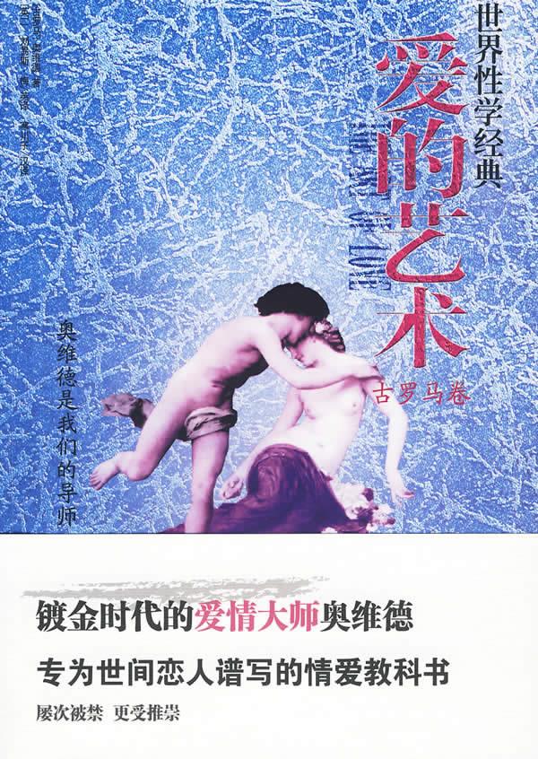 《爱的艺术》 (古罗马)奥维德