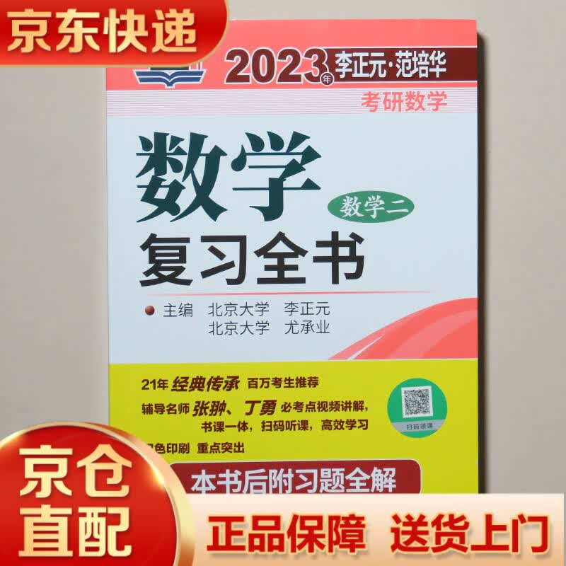李正元2023考研数学二李正元复习全书数二李正元考研数学教材习题全解可搭李正元135分李正元400题李永乐线性代数2023李正元数学复习全书【数学二】考研数学 2023李正元数学复习全书【数学二】