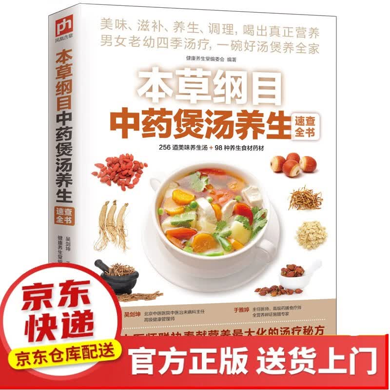 保健药物食物全图鉴【以所选系列为准】【以所选系列为准】【已您下单选择的系列、颜色发货】 本草纲目中药煲汤