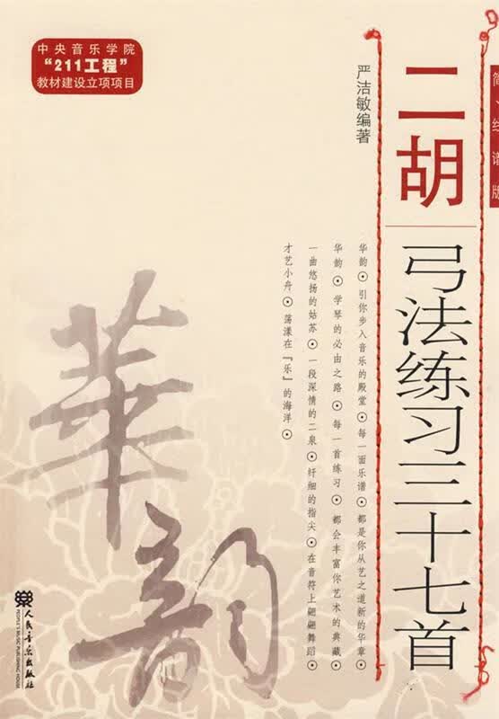 【 京东配送 支持团购】二胡弓法练习三十七首（简、线谱版）严洁敏编著人民音乐出版社9787103035849